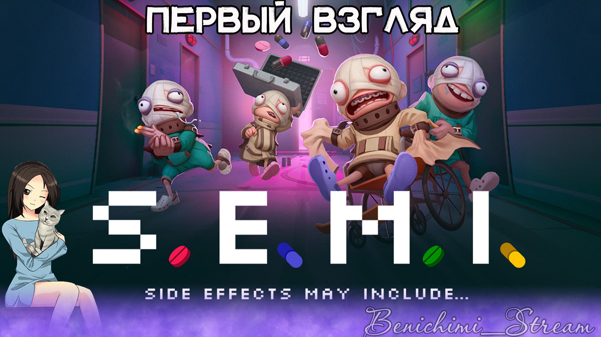 [ S.E.M.I. – Side Effects May Include ] Одиночный режим. Какая спецклиника, вы чо угораете?!