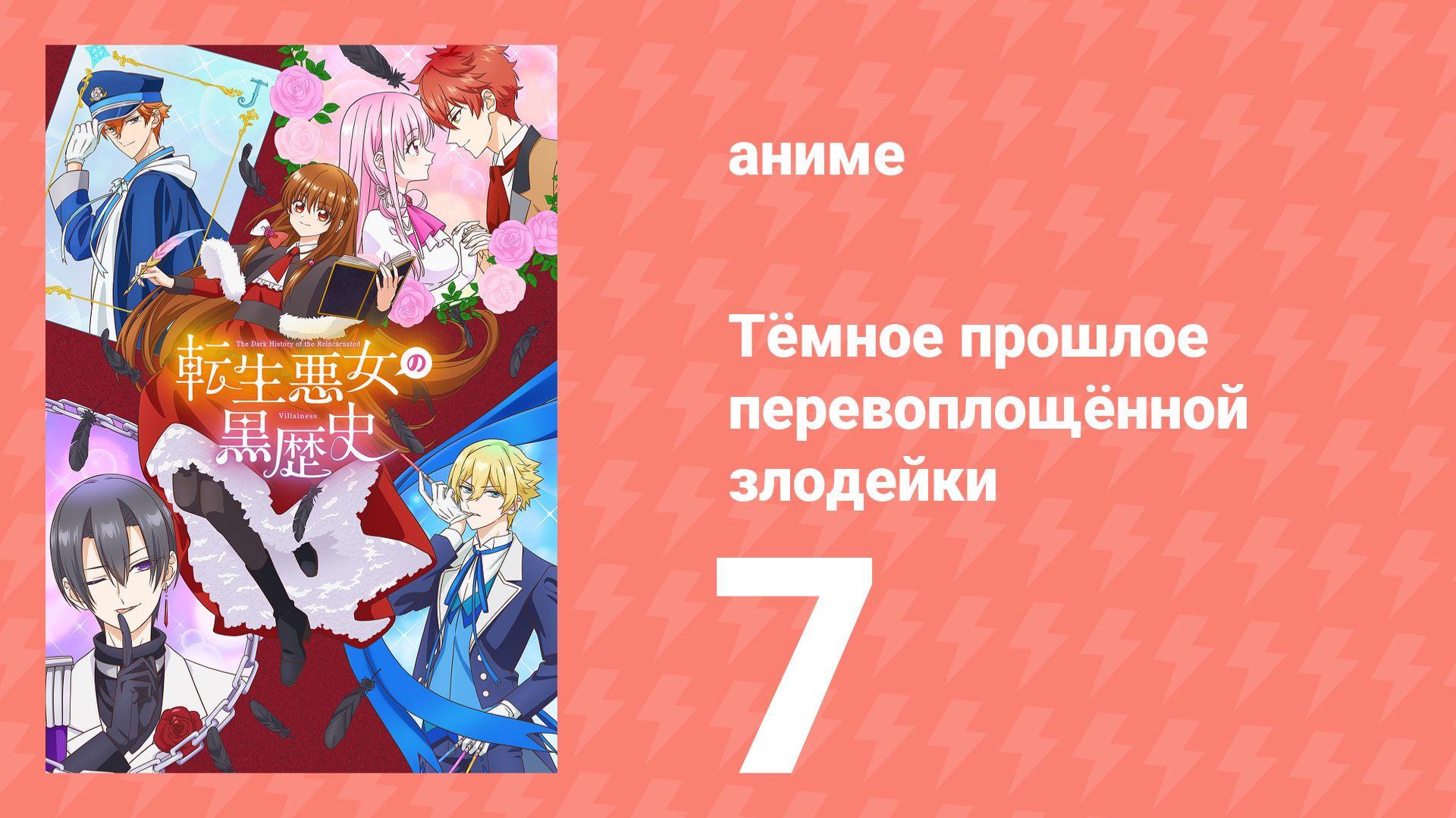 Тёмное прошлое перевоплощённой злодейки 7 серия (аниме-сериал, 2025)
