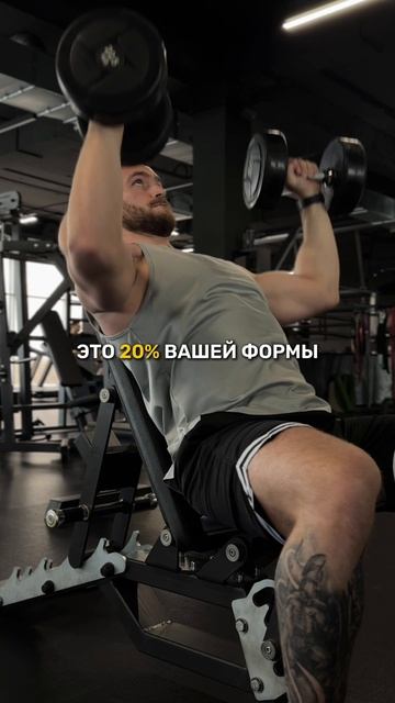 Силовые тренировки лишь 20% от успеха!