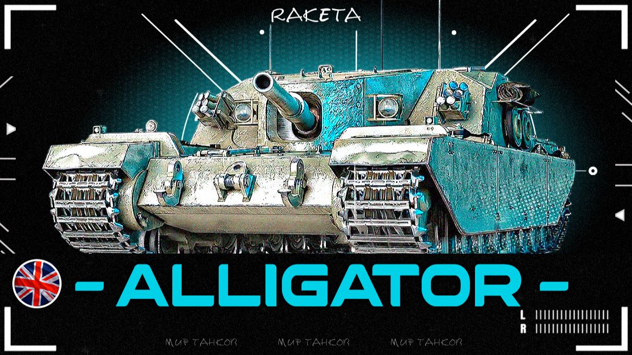 FV205B Alligator - ПРЕМИУМНАЯ ПТ САУ 9 УРОВНЯ БРИТАНИИ В ИГРЕ МИР ТАНКОВ [ WoT ]