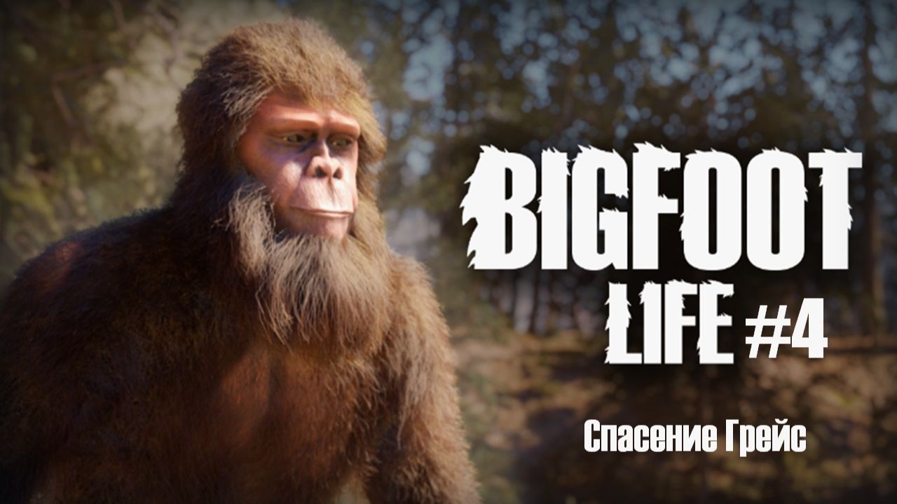 Bigfoot Life #4 / Спасение Грейс