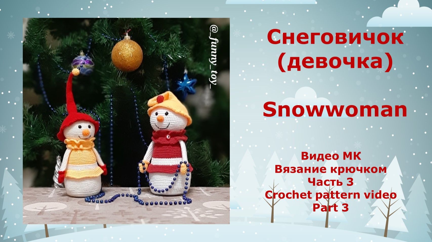 Снеговичок (девочка) Часть 3 Вязание крючком