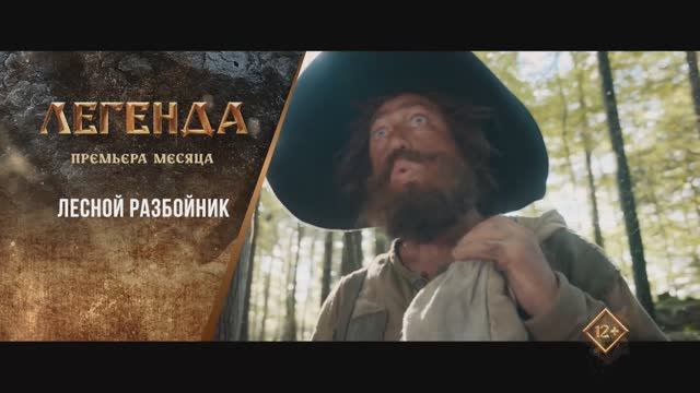 "Лесной разбойник" (2022). Трейлер