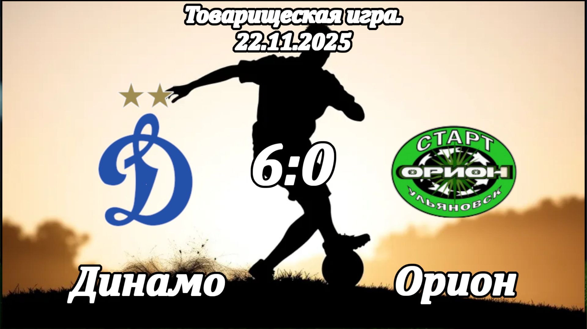 Динамо 2014 (Ульяновск) - Орион 2014 (Ульяновск) (6:0).