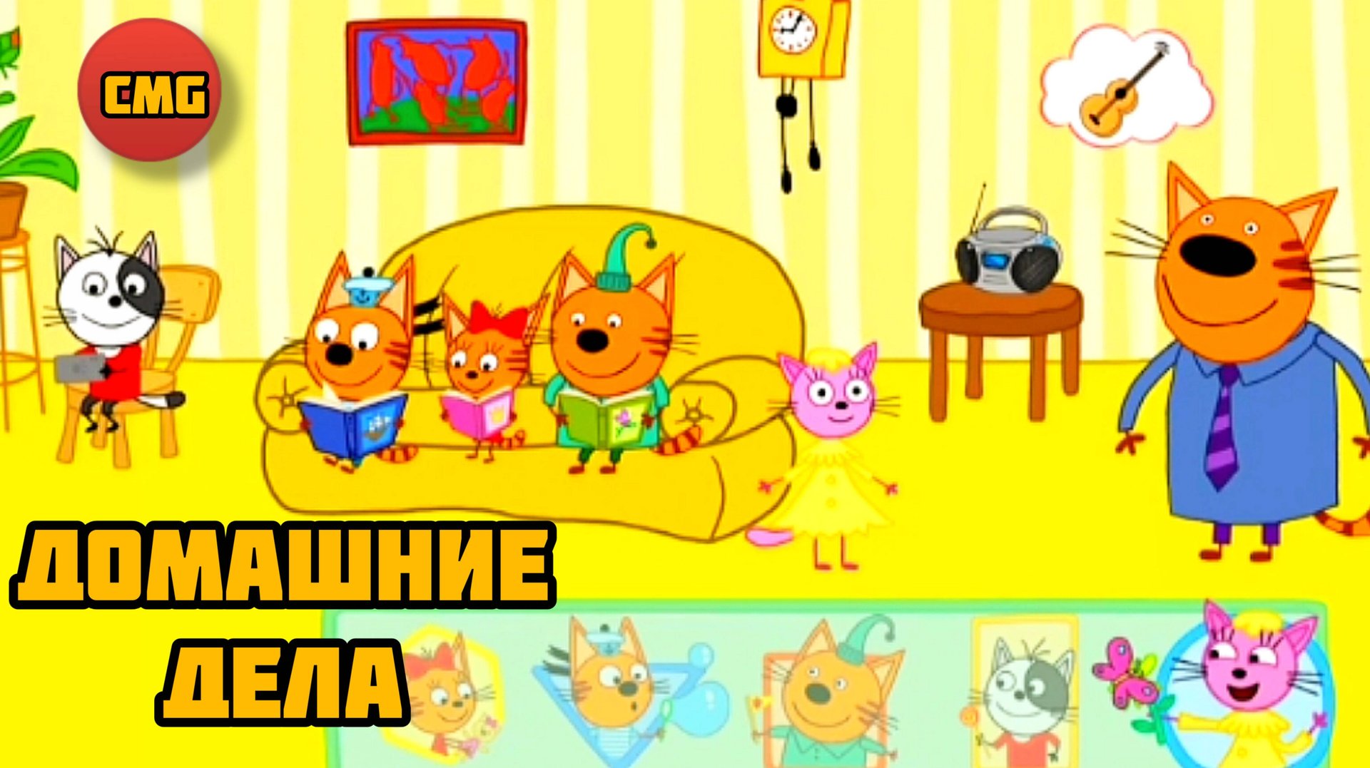 Три кота# Приключения в доме котят, развивающий мультик игра для малышей