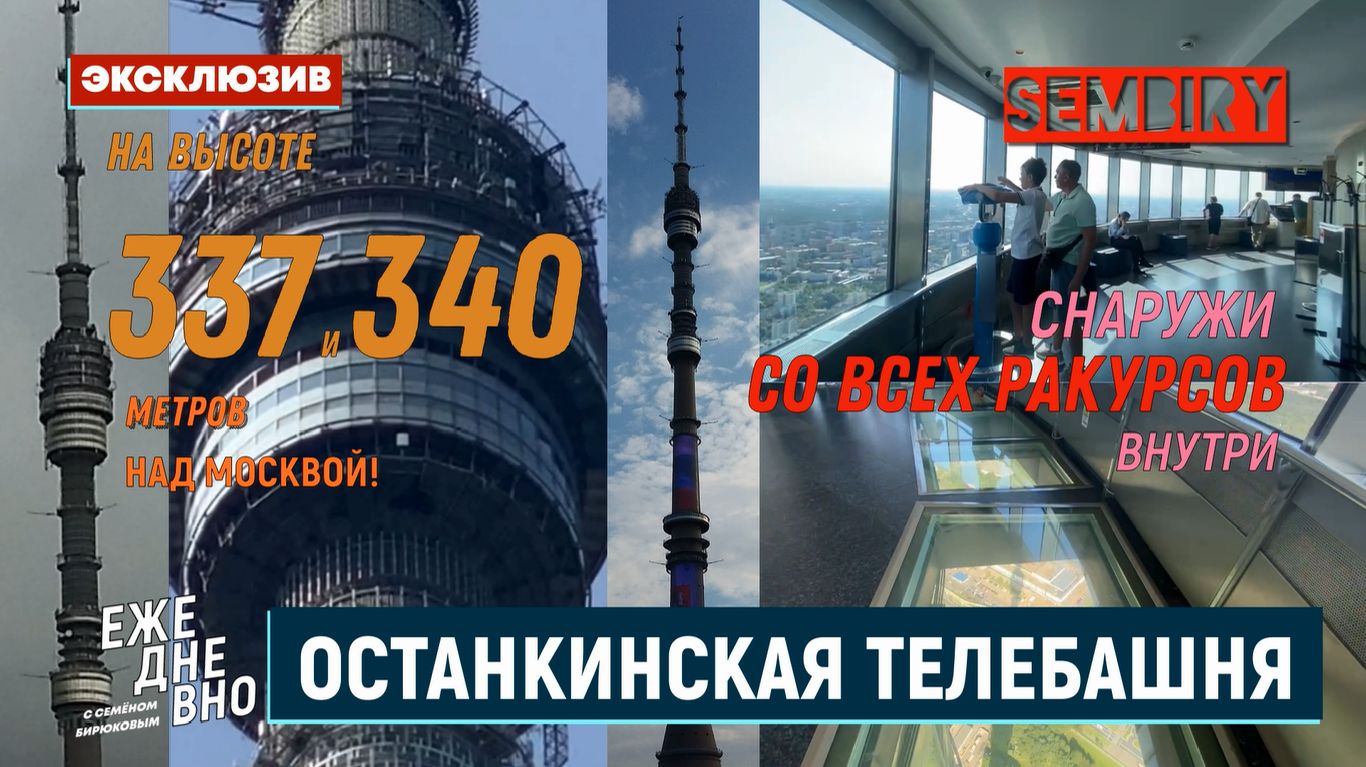 ОСТАНКИНСКАЯ БАШНЯ СО ВСЕХ РАКУРСОВ: НА ВЫСОТЕ 340 м. ЭКСКЛЮЗИВ. ЕЖЕДНЕВНО. Выпуск от 22.11.2025