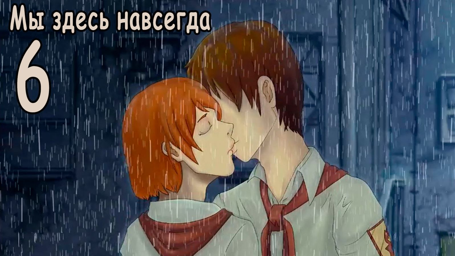 Мы здесь навсегда (мод БЛ) #6