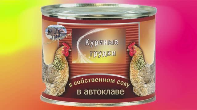 Тушёнка из куриных грудок в автоклаве.