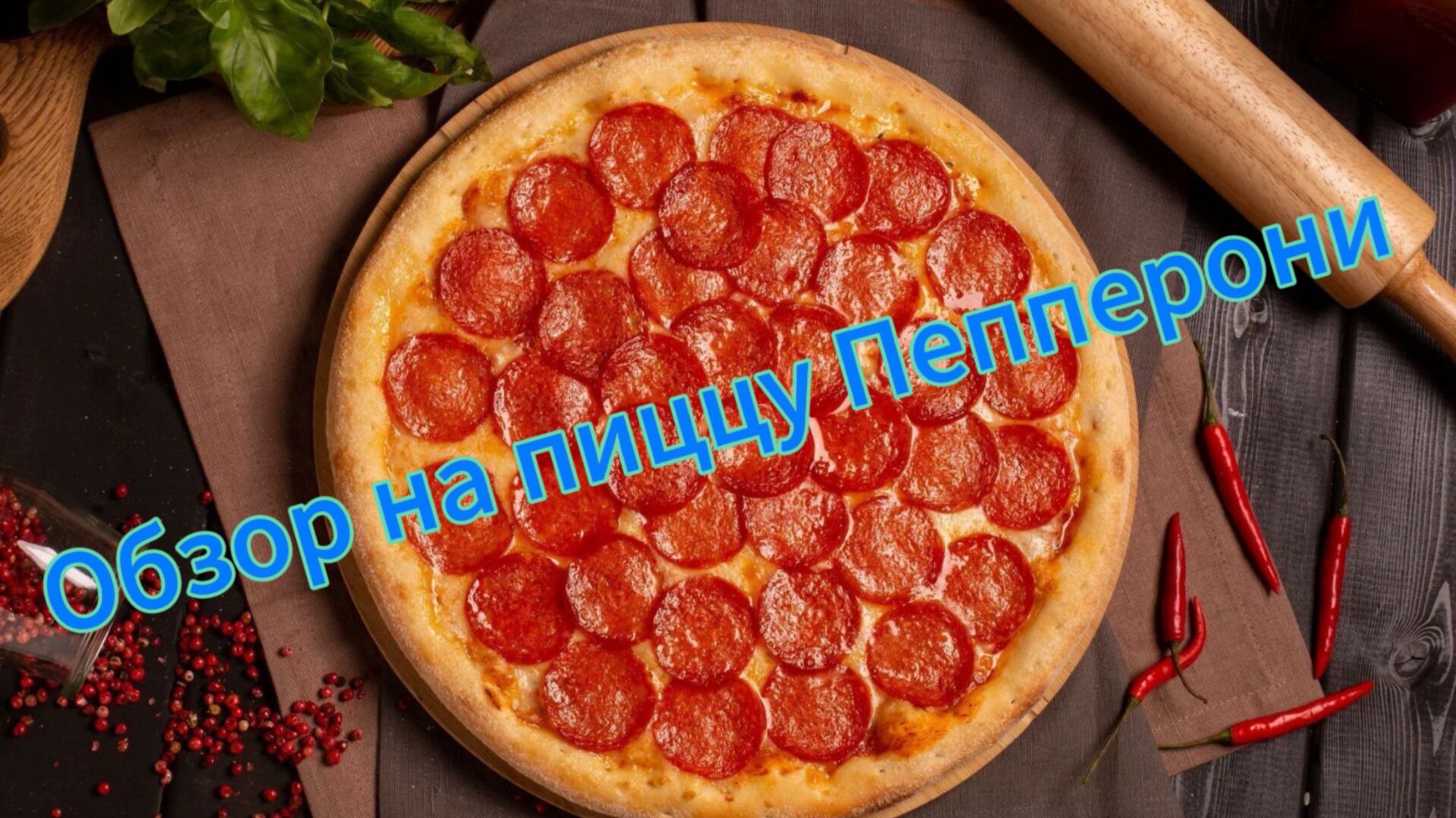 Обзор на пиццу Зотман Пепперони из магазина Чижик