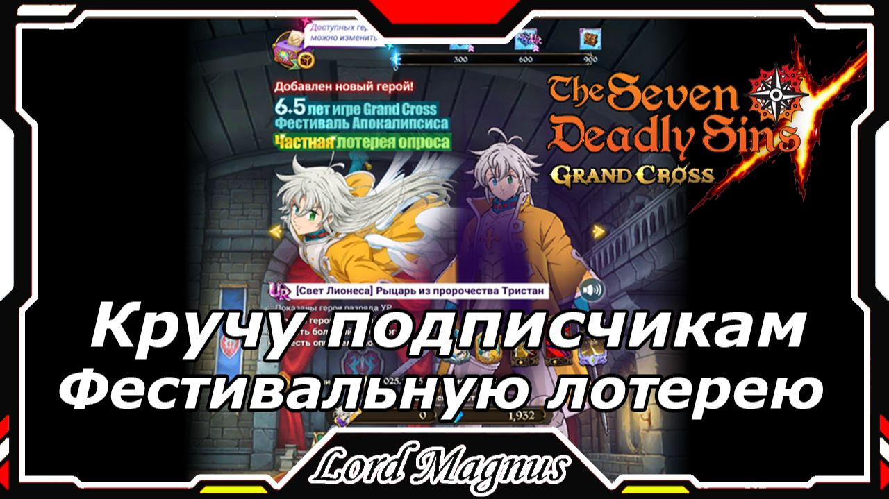 Кручу подписчикам - нового Тристана! Фестивальные крутки. The Seven Deadly Sins: Grand Cross