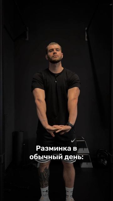 Разминка перед подходом