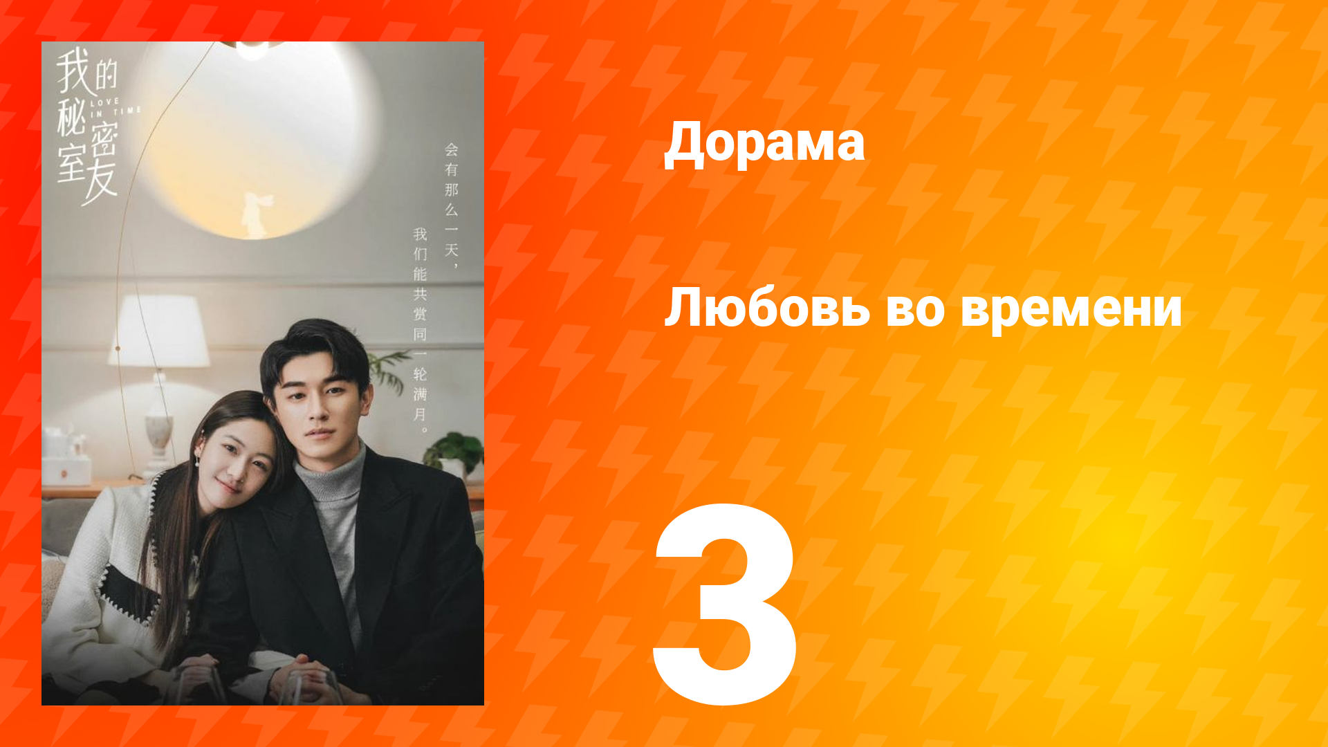 Любовь во времени 1 сезон 3 серия