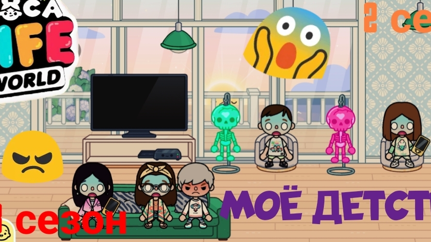 3 сезон  2 серия сериала МОЁ ДЕТСТВО ПРИЯТНОГО ПРОСМОТРА ( ТОКА БОКА СЕРИАЛ)