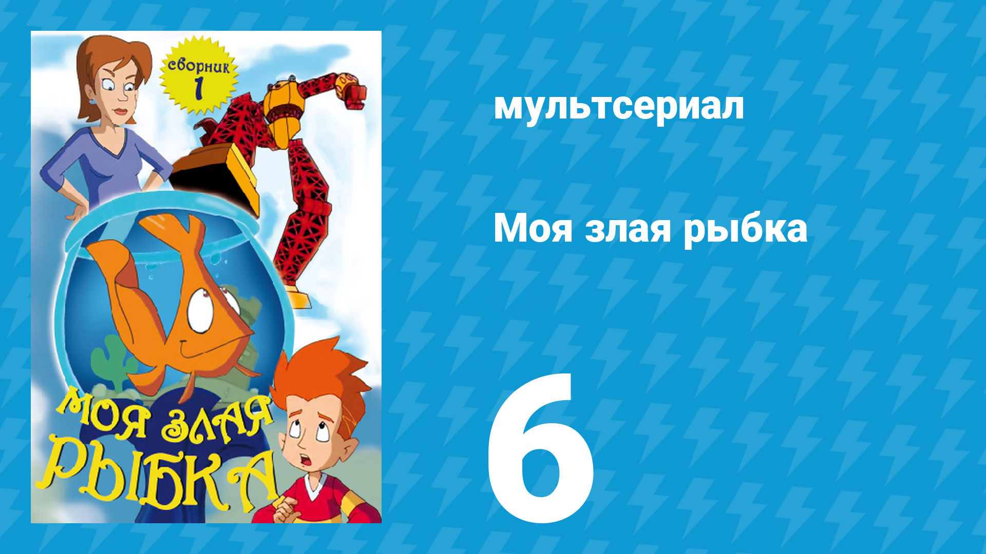 Моя злая рыбка 1 сезон 6 серия (мультсериал, 2006)