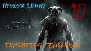 The Elder Scrolls V: Skyrim-Прохождение ч.10
