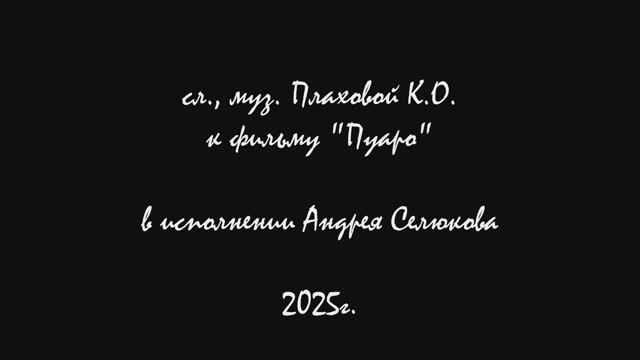 Посвящается А. Кристи и ее Пуаро