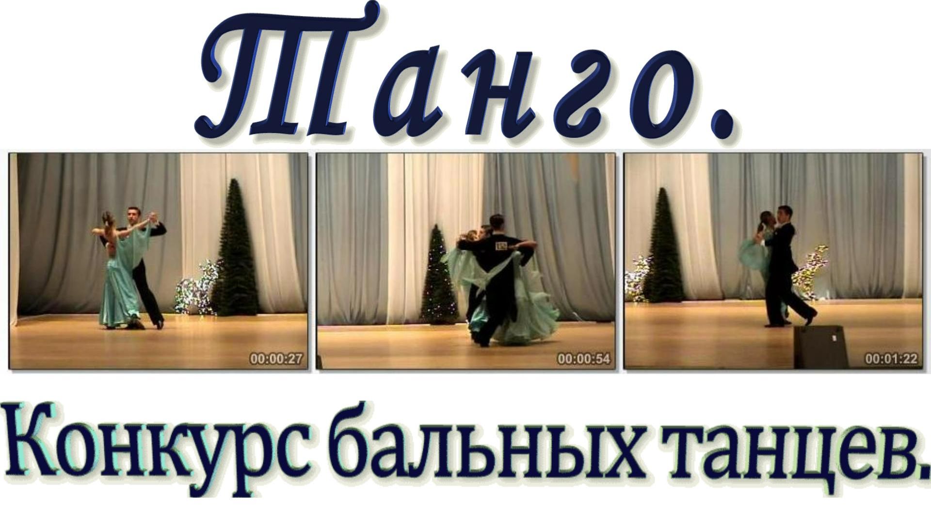 2008. "Конкурс бальных танцев | Танго". ДК. Енакиево. Декабрь-2008.