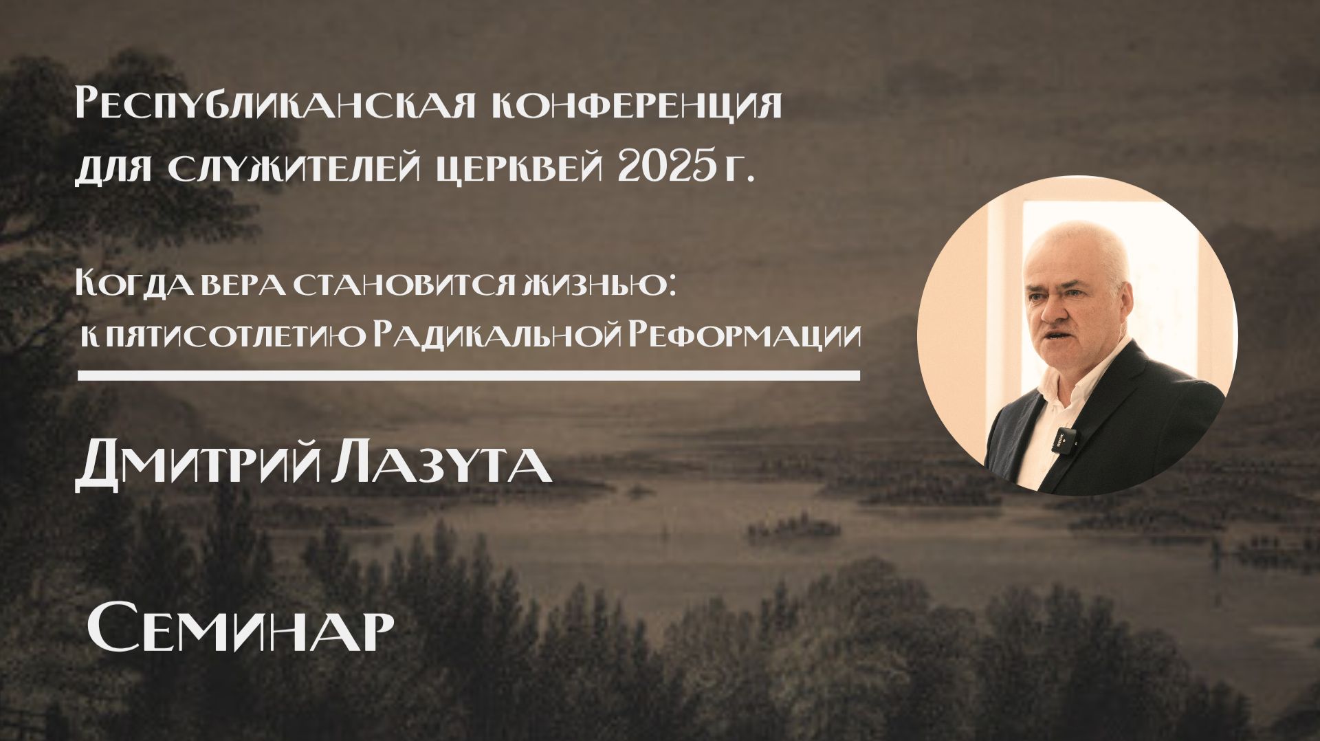 Когда вера становится жизнью: к пятисотлетию Радикальной Реформации | Дмитрий Лазута | Семинар