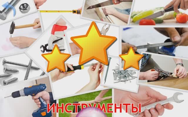 Изучаем Строительные инструменты. Карточки Домана для детей. Учимся играя.