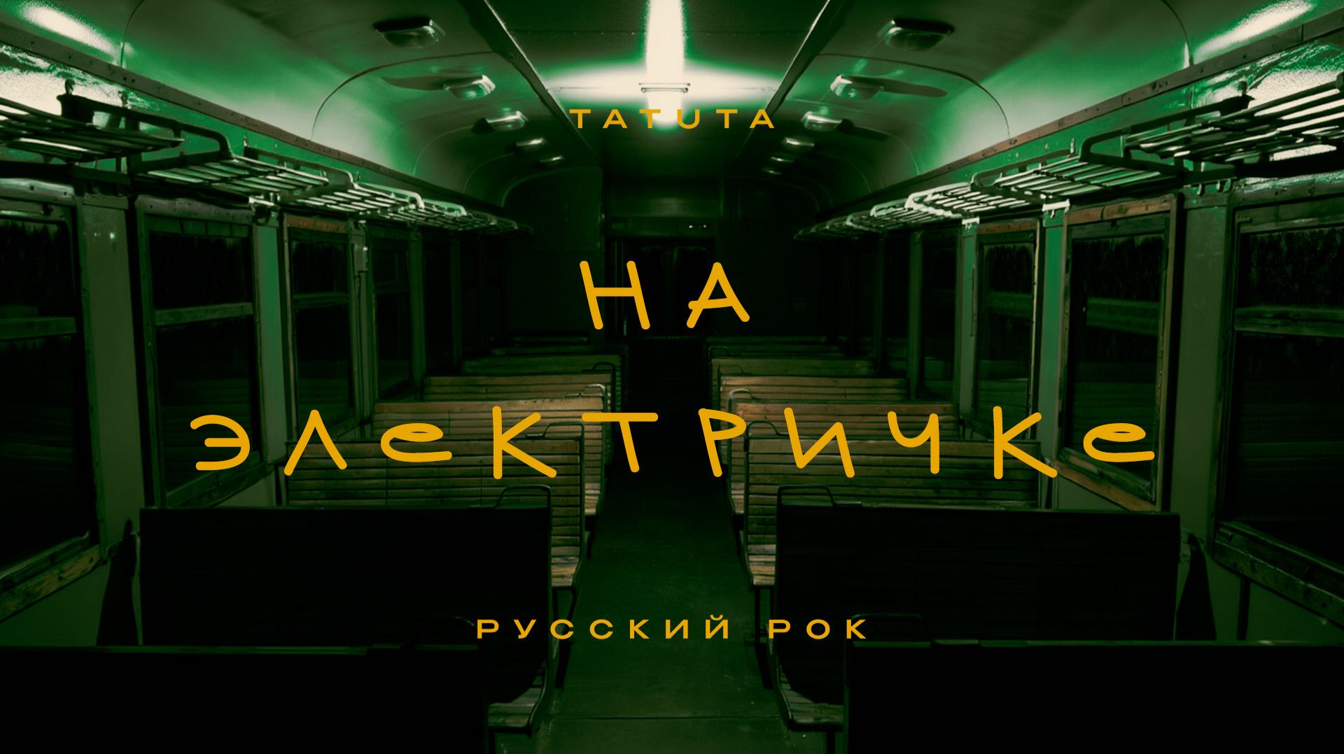 TATUTA - На электричке | Русский рок