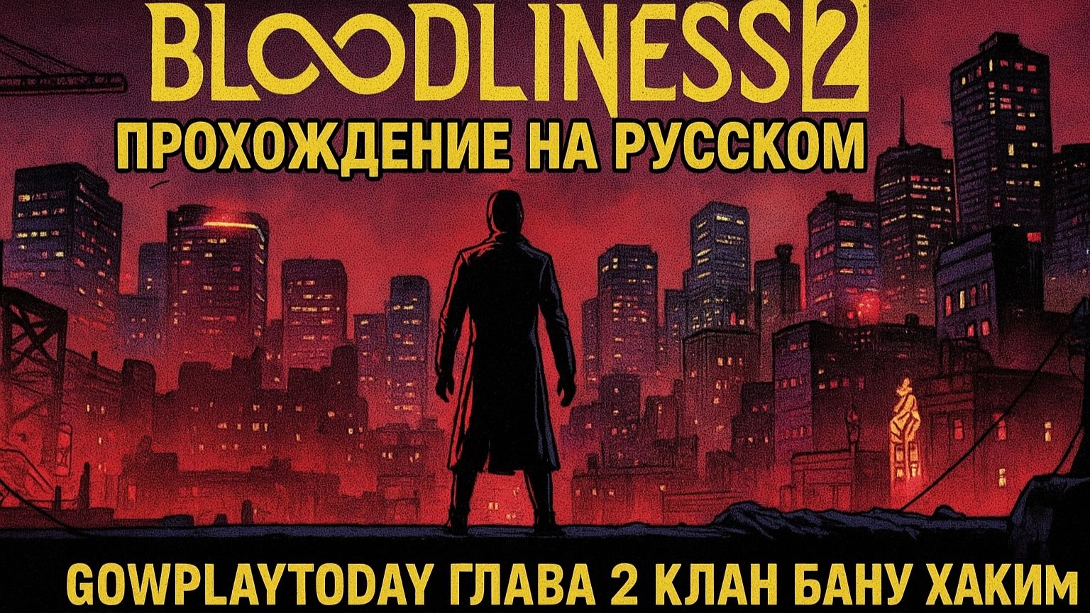 Vampire: The Masquerade  Bloodlines 2 ПРОХОЖДЕНИЕ НА РУССКОМ ГЛАВА 2 КЛАН БАНУ ХАКИМ