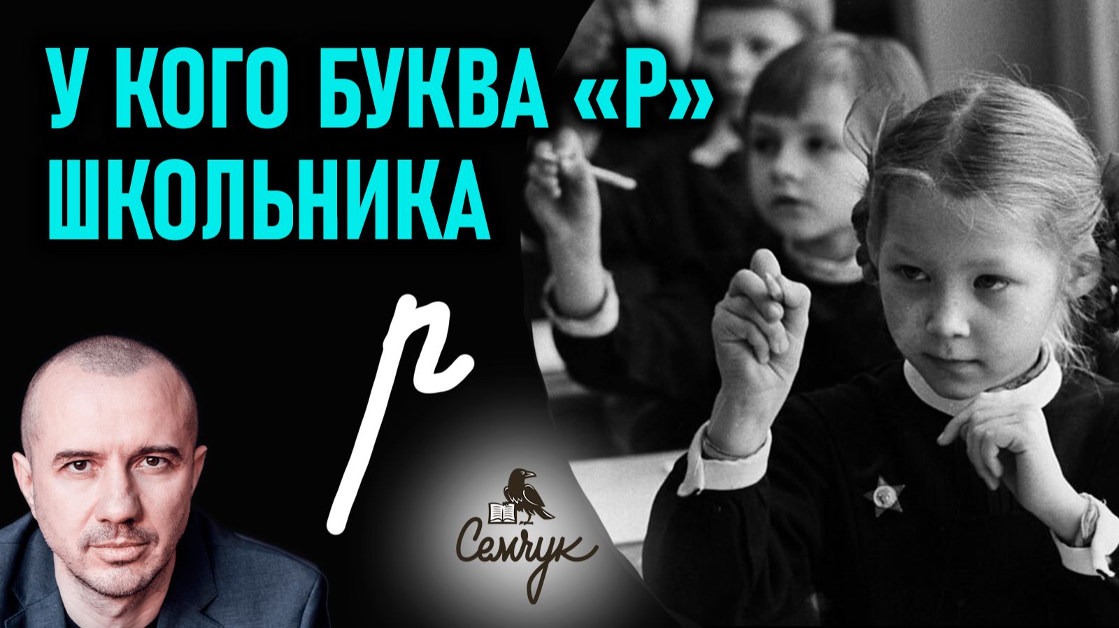 Почему в школе учили писать именно так букву «р». А у вас она поменялась? Феноменальная графология