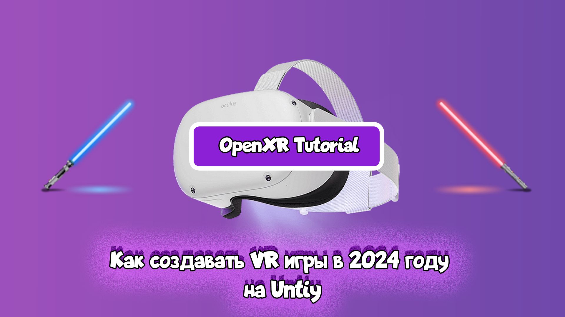 Как разрабатывать VR игры в 2024 году на Unity. Шаг 1. Установка Unity | Unity OpenXR Tutorials