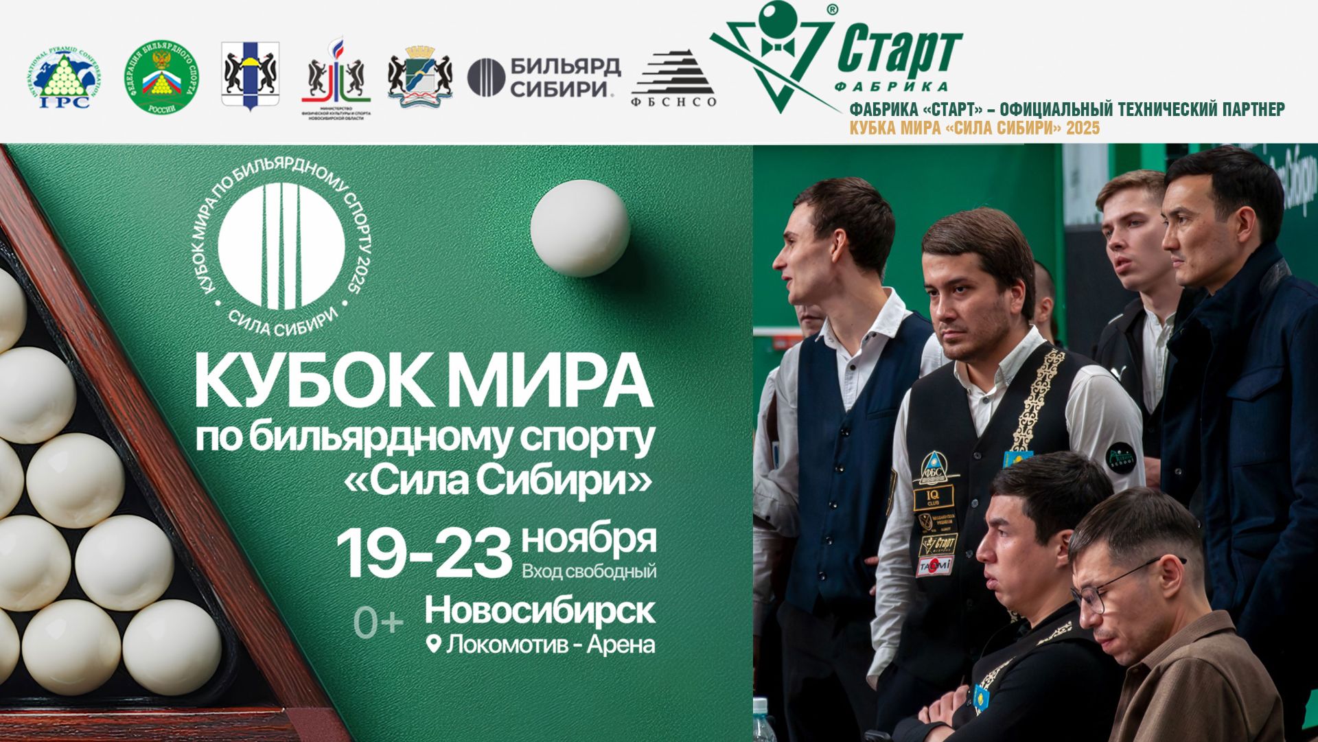 Кубок Мира «Сила Сибири» | Впечатления Мастеров Бильярда