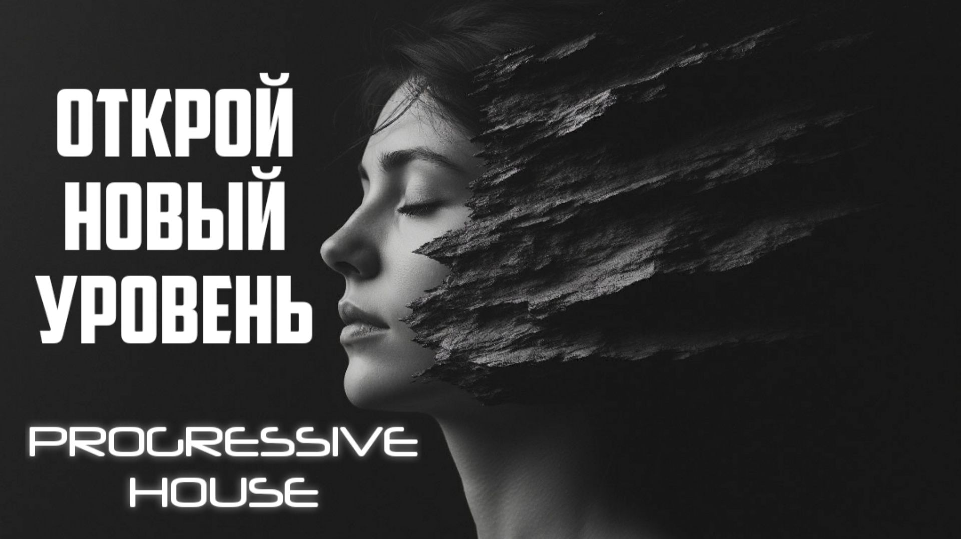 №65 Трек Progressive House 2026 - слушать онлайн зарубежную электронную музыку бесплатно