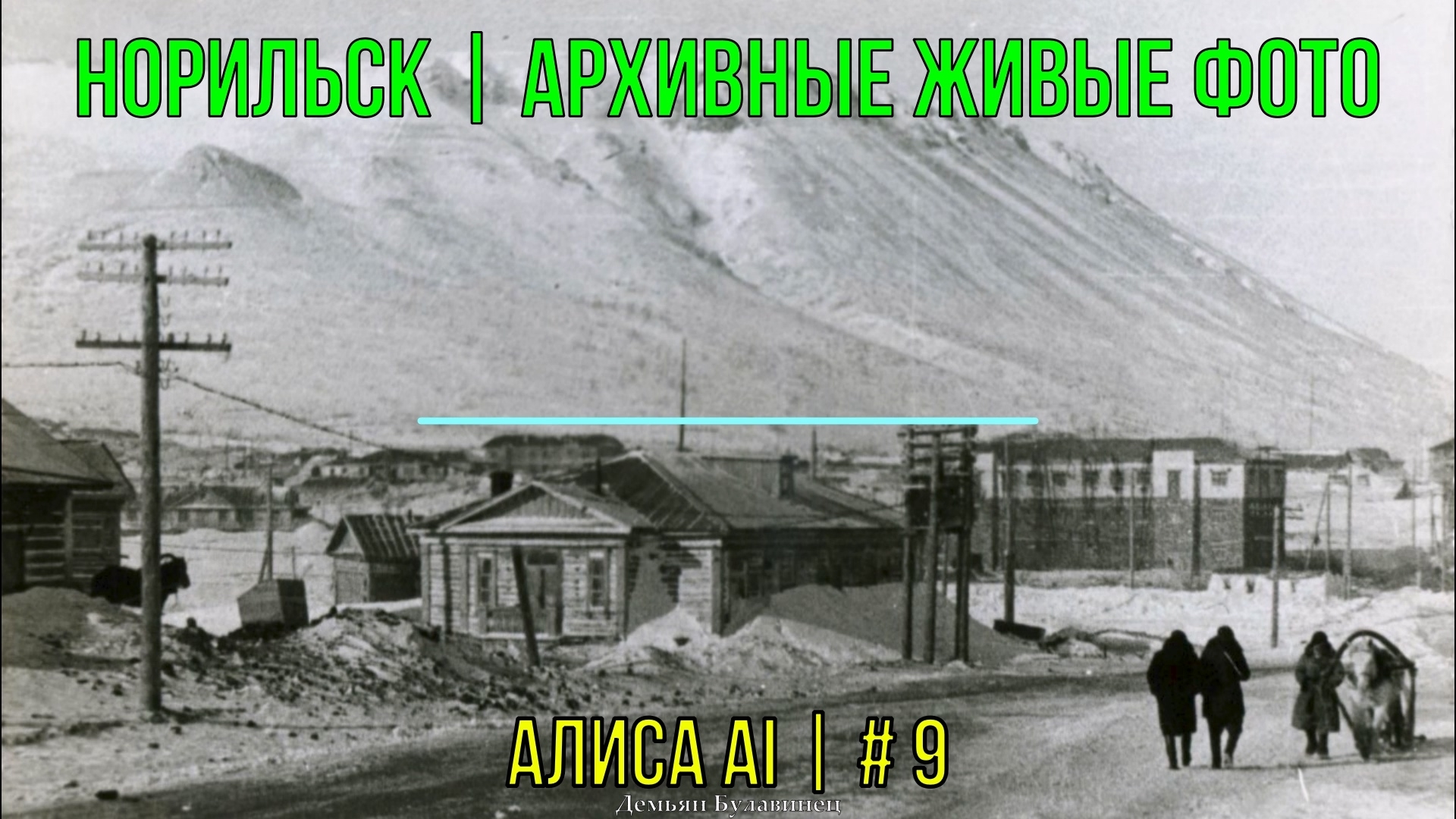 Норильск | Архивные живые фото | Алиса AI | # 9
