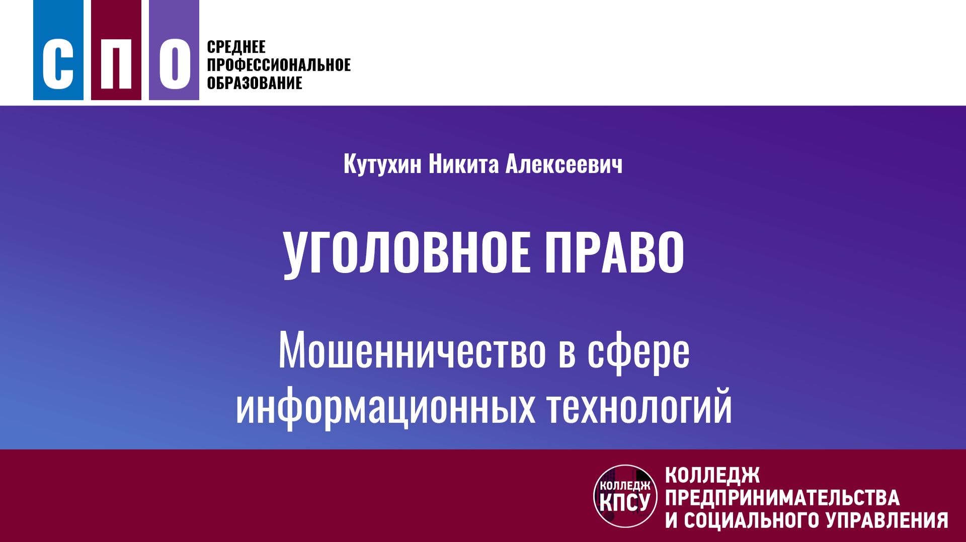 Мошенничество в сфере информационных технологий - Уголовное право