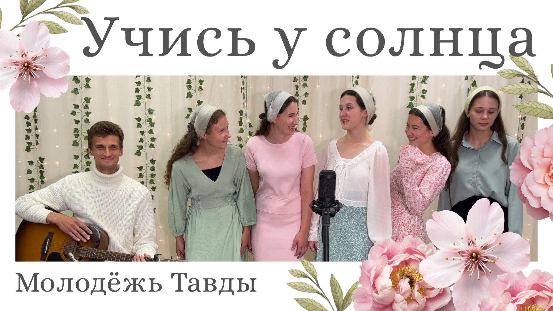 Учись у солнца | Молодёжь Тавды | Христианские песни