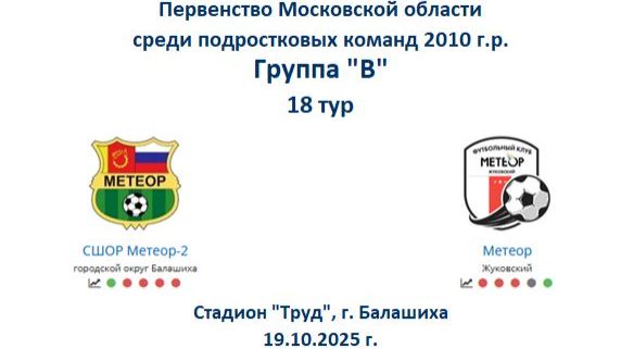 18 тур. Метеор-2 (Балашиха) : Метеор (Жуковский) 2:0