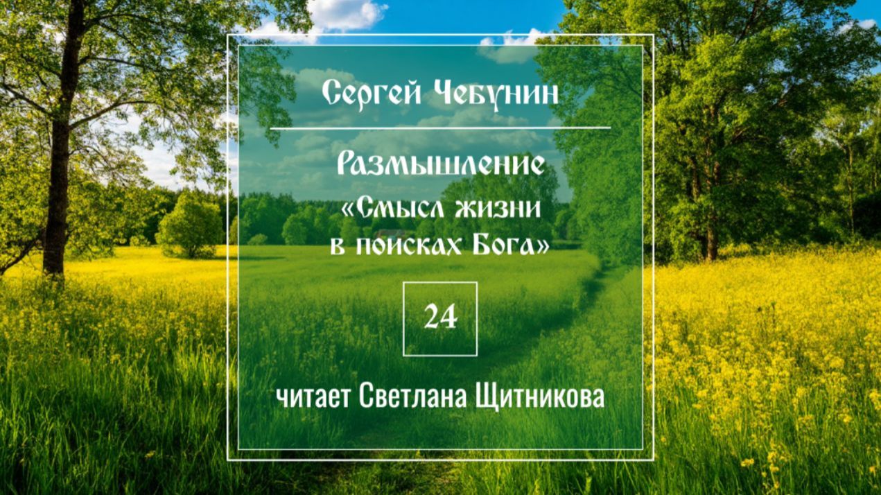 Размышление 24 (автор Сергей Чебунин, читает Светлана Щитникова)