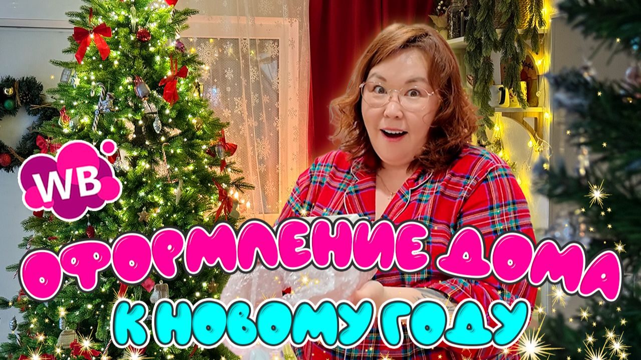 Новогоднее оформление дома! Распаковка Wildberries