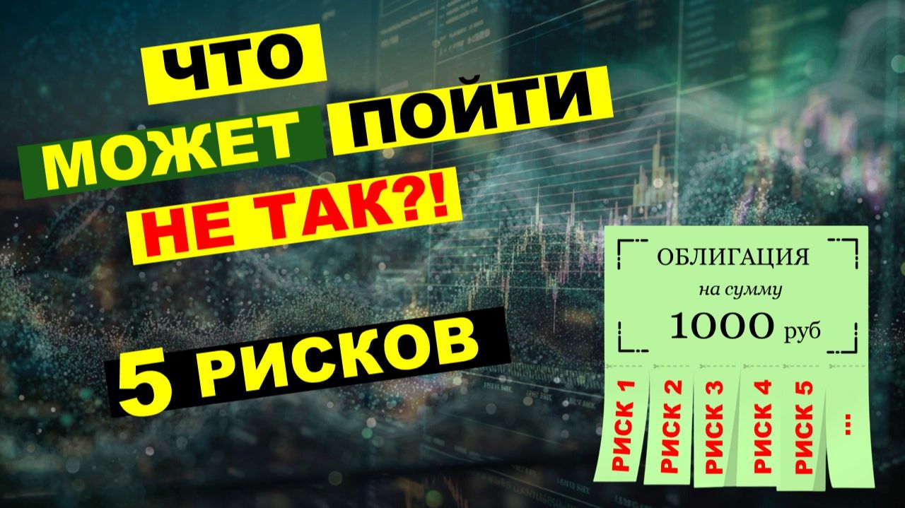 5 существенных рисков в облигациях. Простым языком и на примерах.