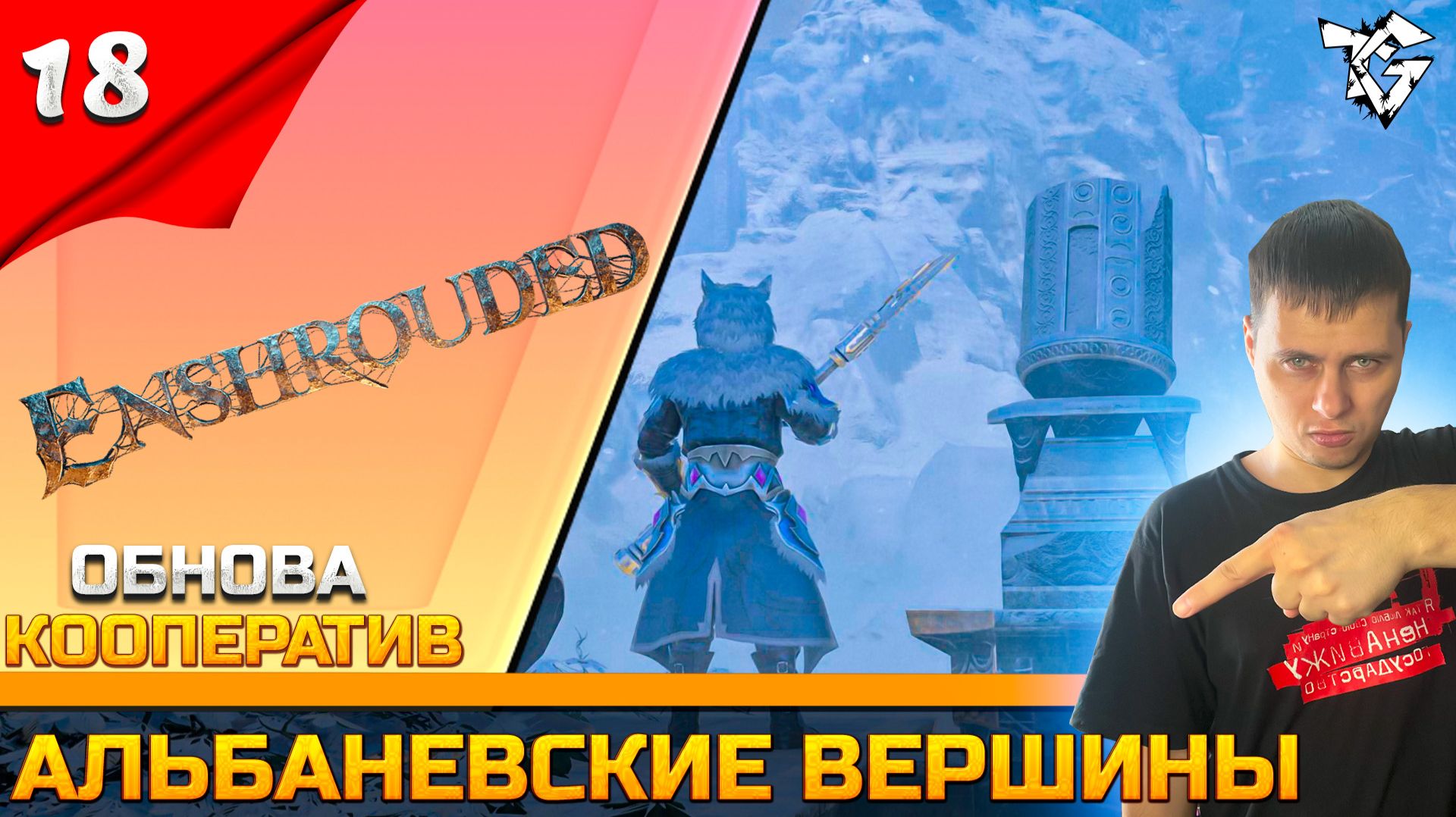 Прохождение ➡ Enshrouded [#18] ➡ Альбаневские вершины/ОБНОВЛЕНИЕ