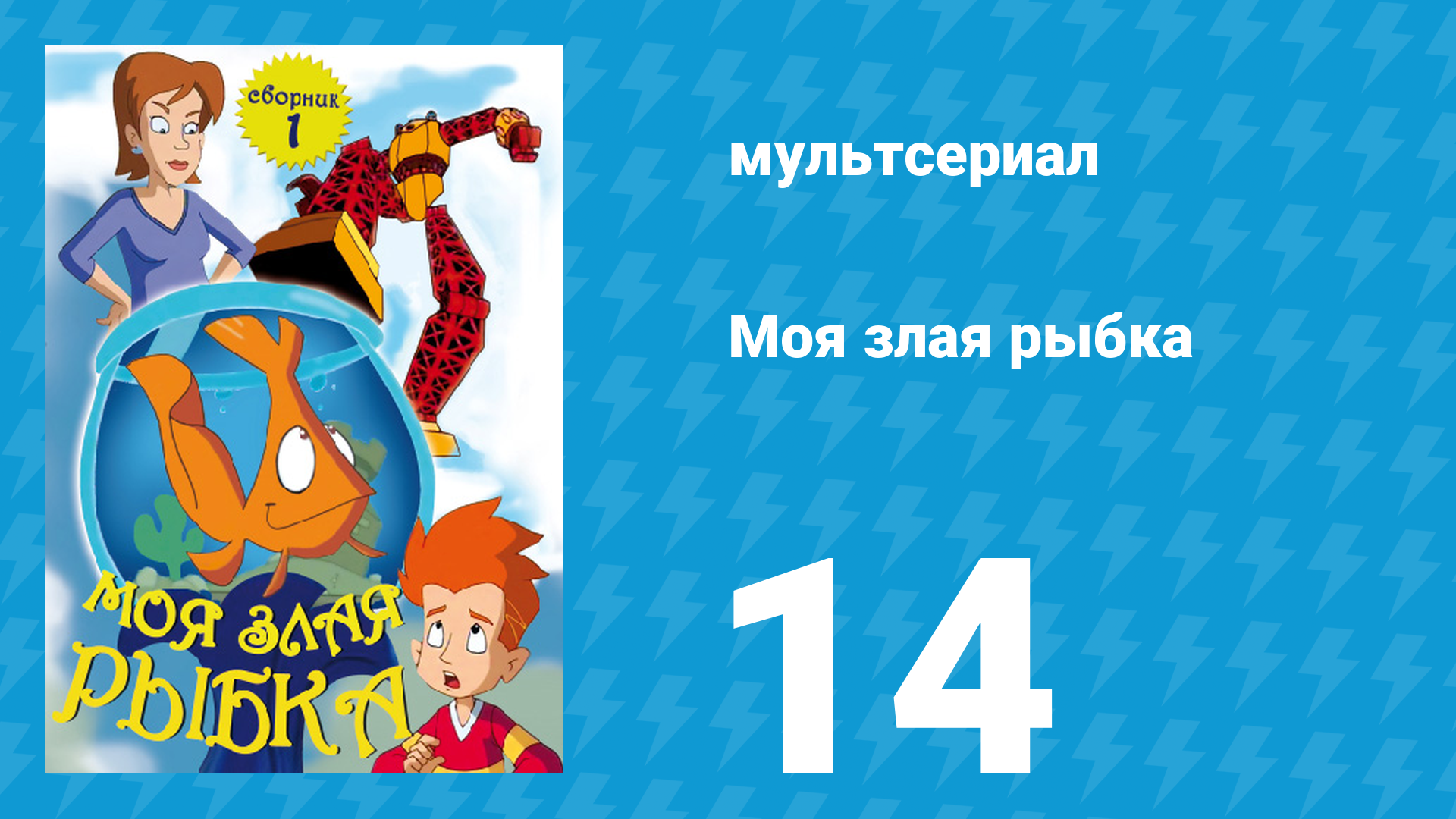 Моя злая рыбка 1 сезон 14 серия (мультсериал, 2006)