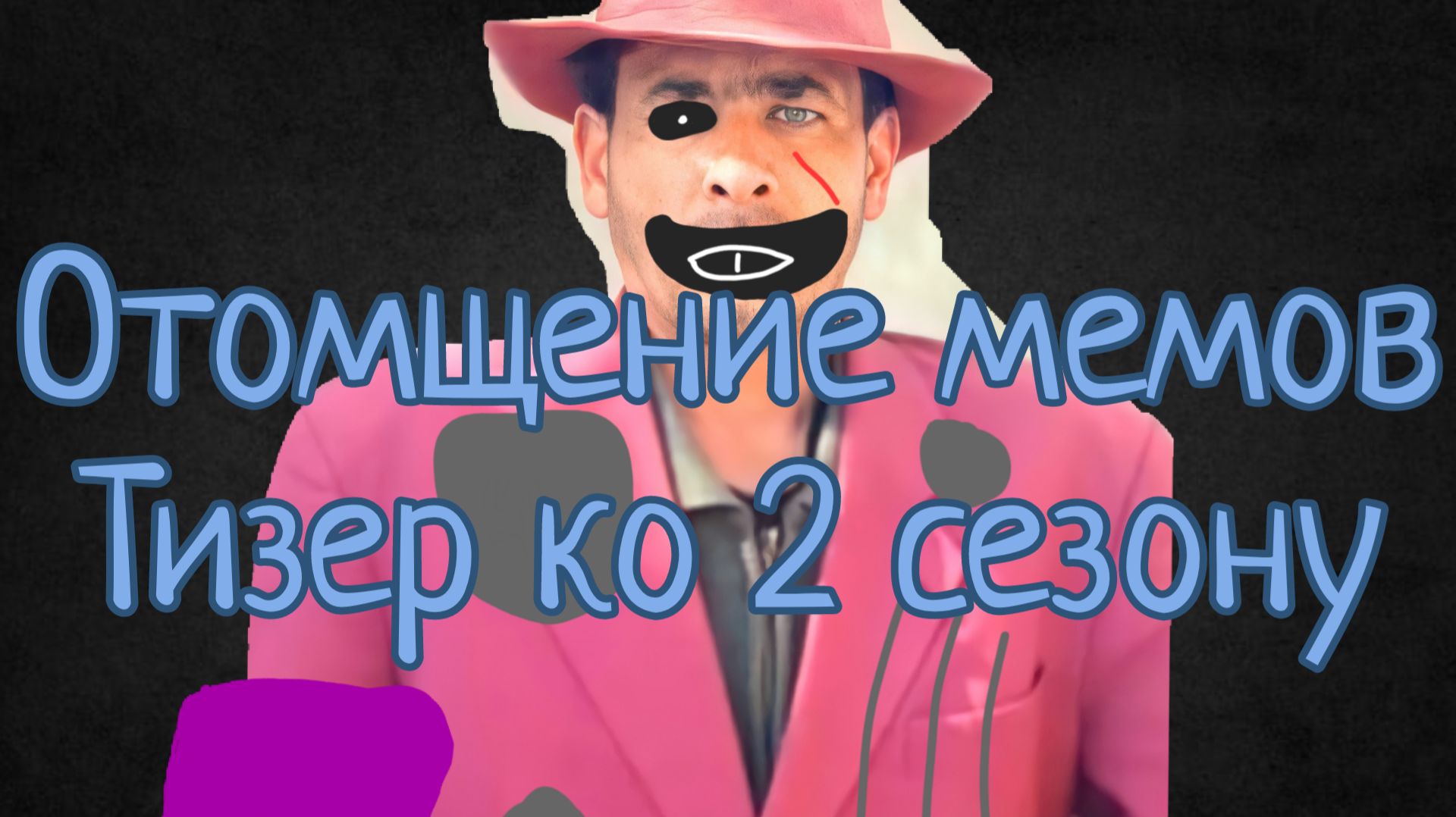 Тизер ко 2 сезону отомщение мемов (ссылка на телеграм канал в описании)