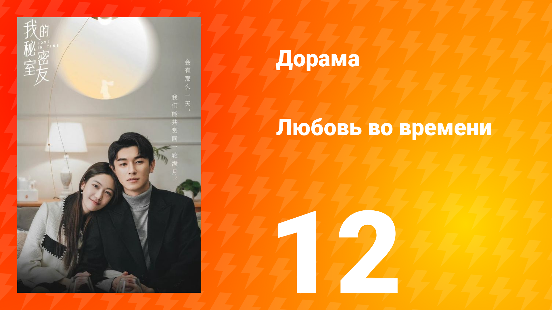 Любовь во времени 1 сезон 12 серия