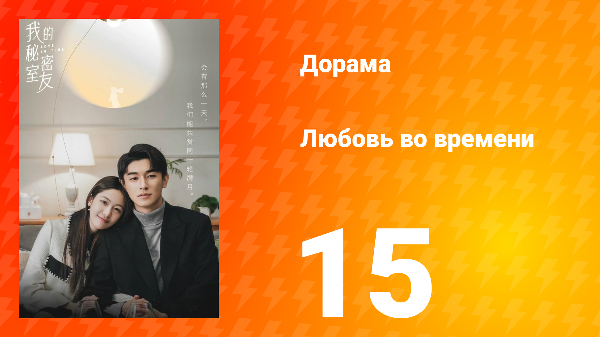 Любовь во времени 1 сезон 15 серия