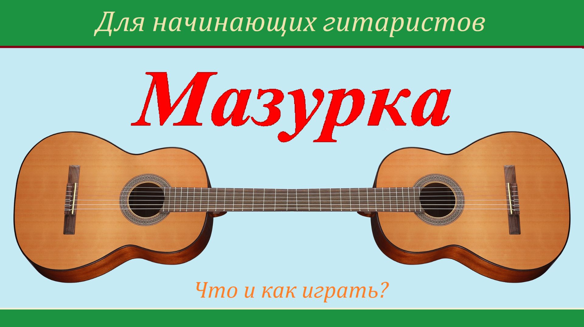 МАЗУРКА - польский народный танец. Разбор на гитаре.