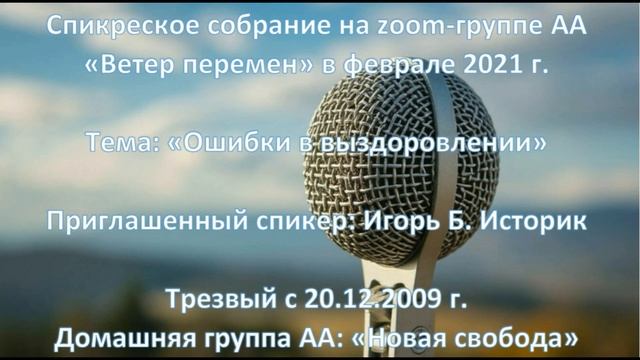 Игорь Б. Историк. Ошибки в выздоровлении.