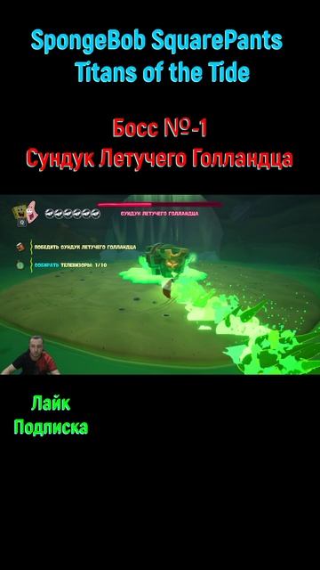 SpongeBob SquarePants Titans of the Tide Сундук Летучего Голландца #shorts #spongebobgame #боссфайт
