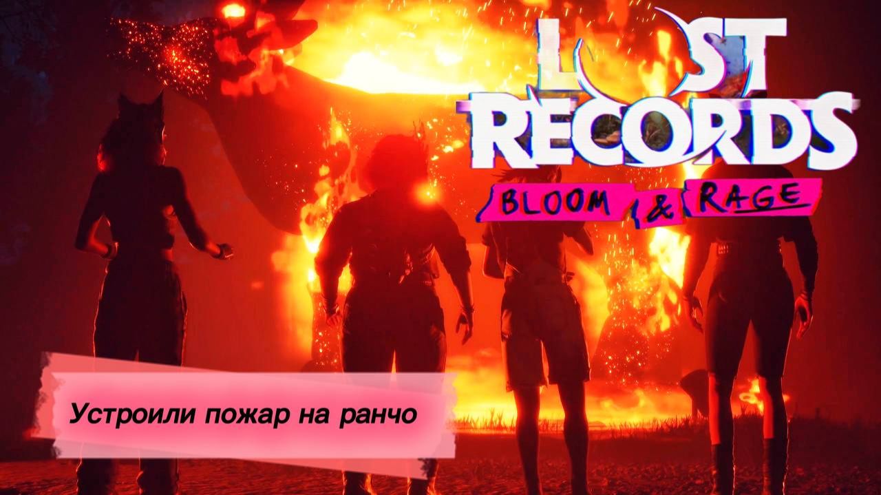 Устроили пожар на ранчо ► Lost Records: Bloom & Rage ► Лост Рекордс #12