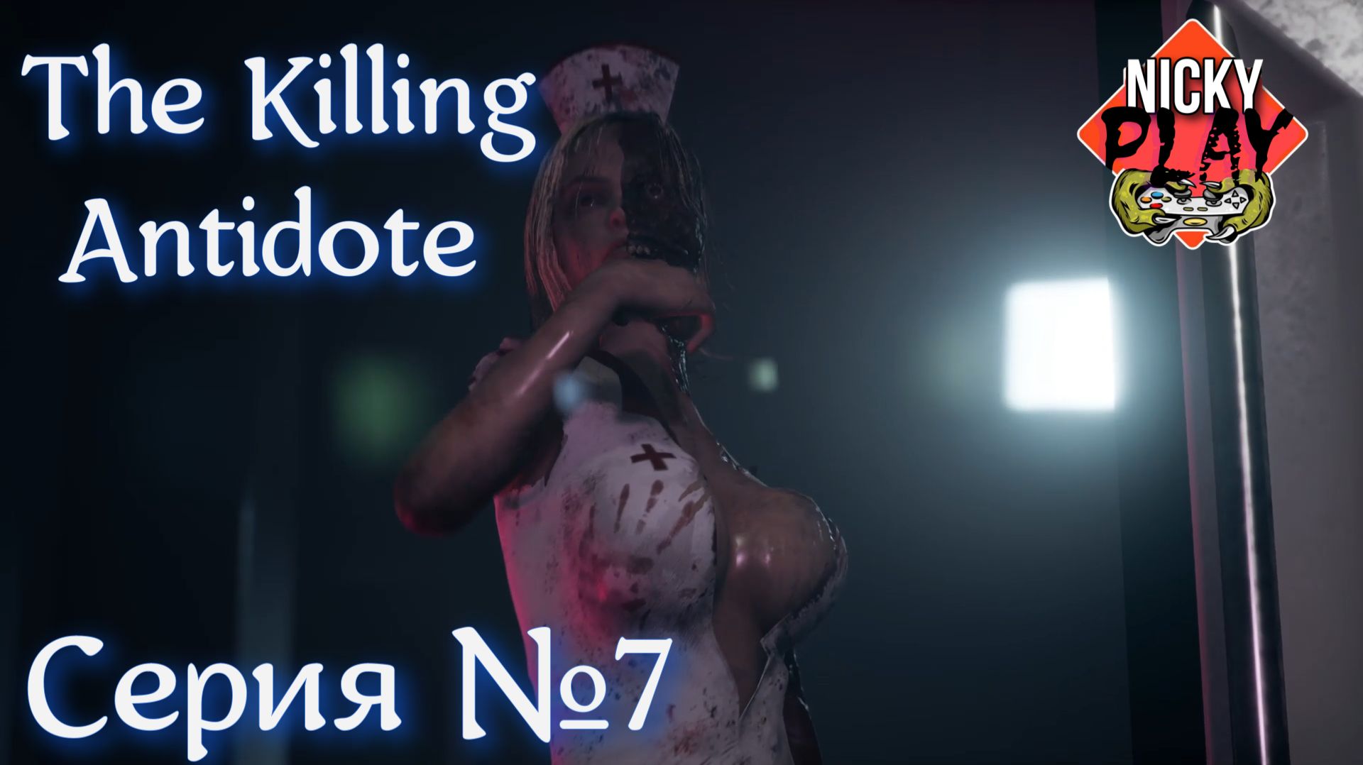 The Killing Antidote Серия №7 | Конец 2 Главы