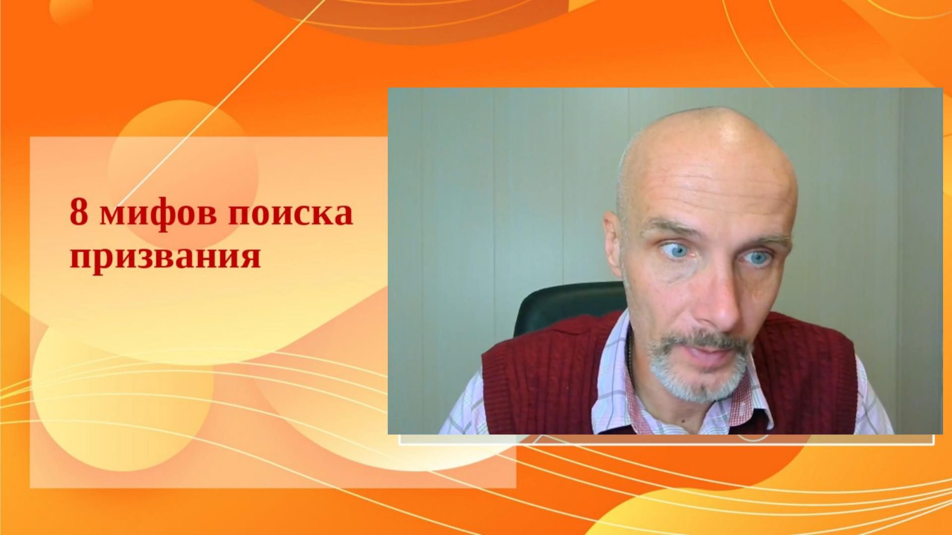 8 мифов о поиске своего призвания