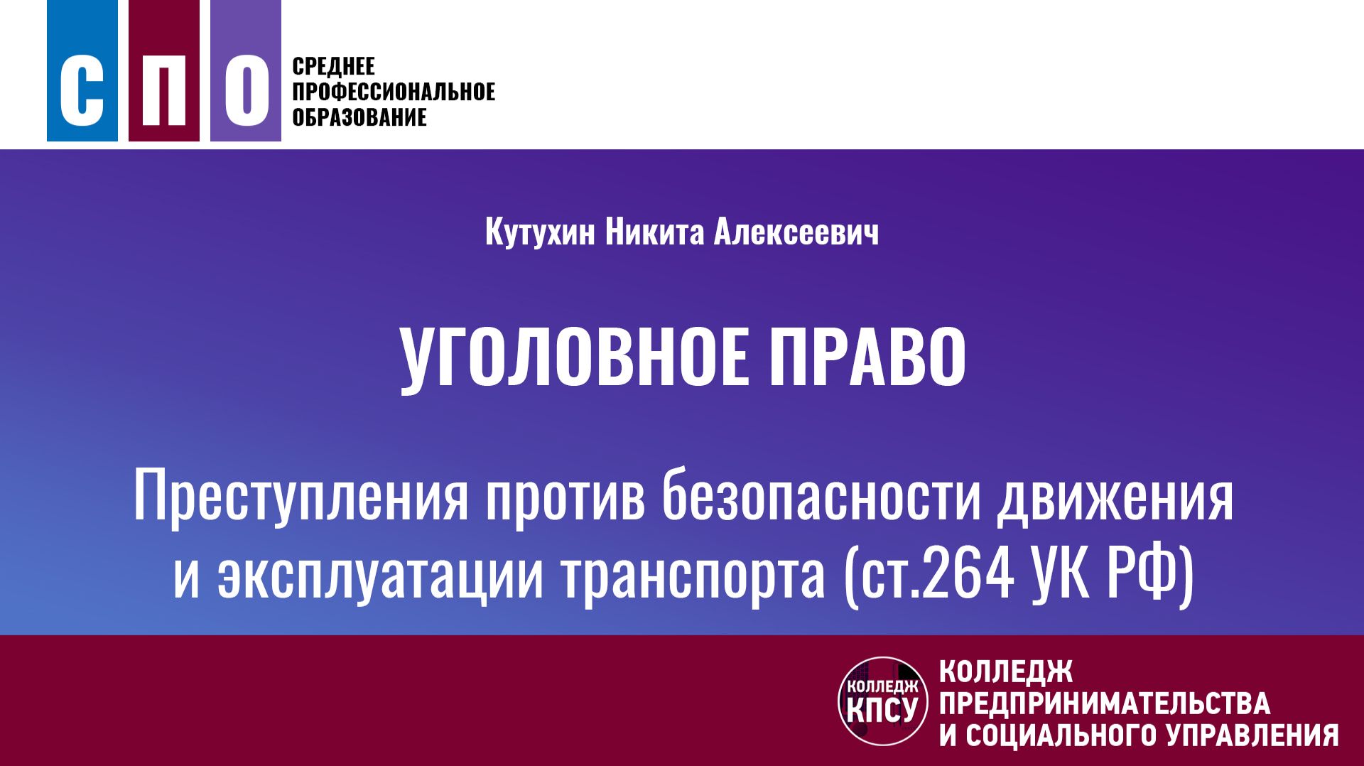 Преступления против безопасности движения и эксплуатации транспорта - Уголовное право