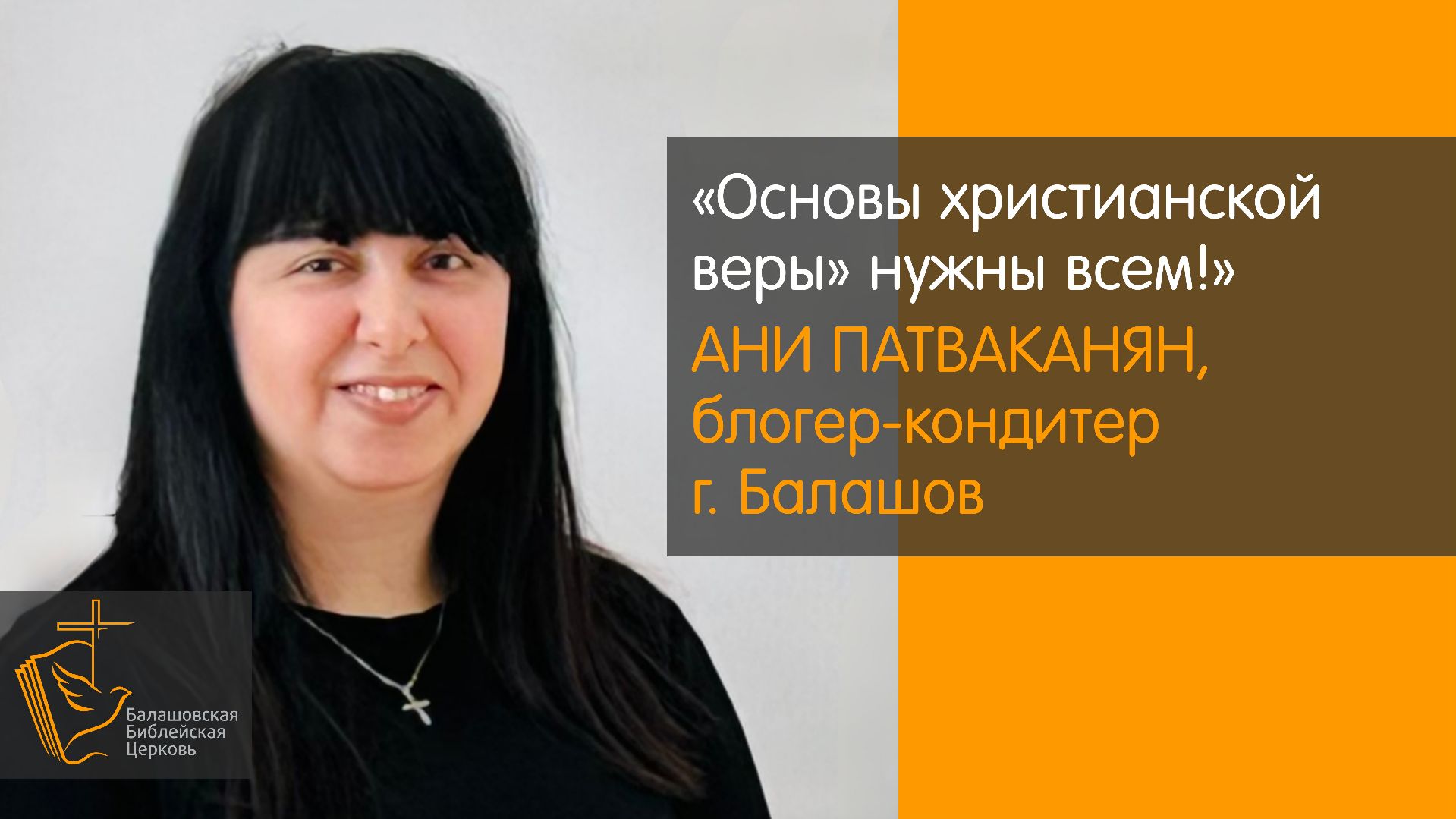 Ани Патваканян о курсе "Основы христианской веры"