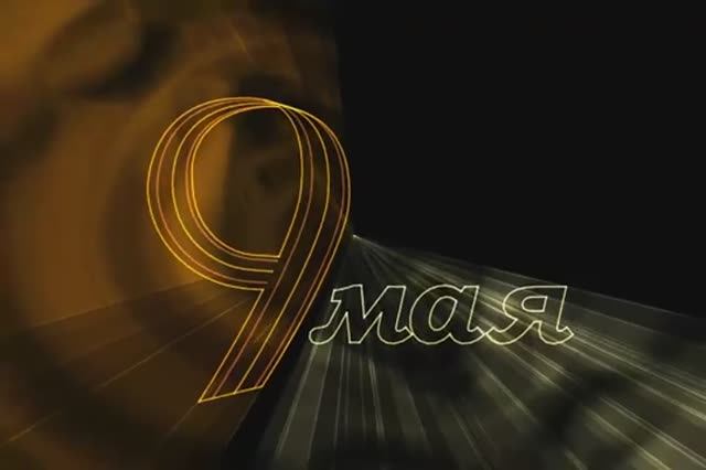 9 мая 2021год